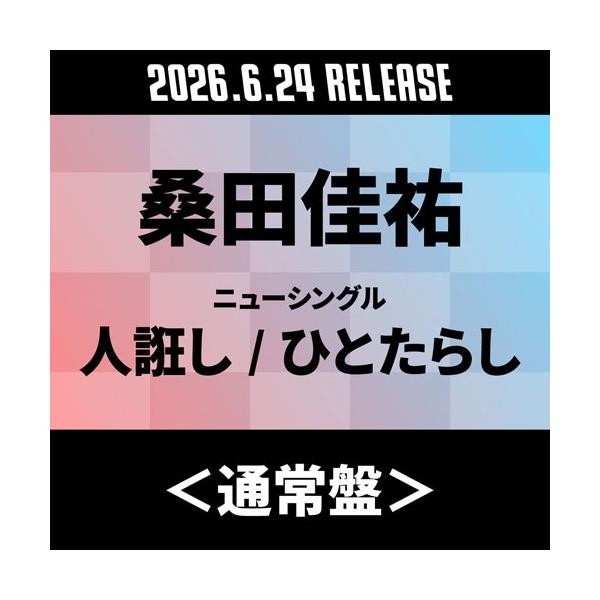 【発売日：2026年06月24日】ご注文後のキャンセル・返品は承れません。※早期予約者限定購入特典ツアーチケット受付(抽選)シリアルコード付与【対象外】となります。発売日:2026年06月24日/商品ID:7982546/ジャンル:J-PO...