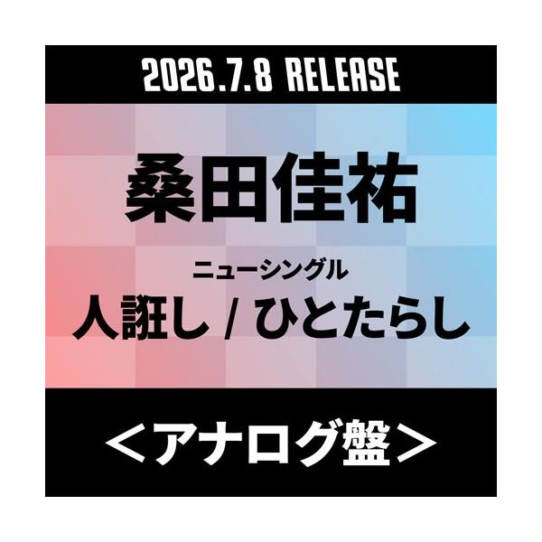 【発売日：2026年07月08日】ご注文後のキャンセル・返品は承れません。※早期予約者限定購入特典ツアーチケット受付(抽選)シリアルコード付与【対象外】となります。発売日:2026年07月08日/商品ID:7982547/ジャンル:J-PO...