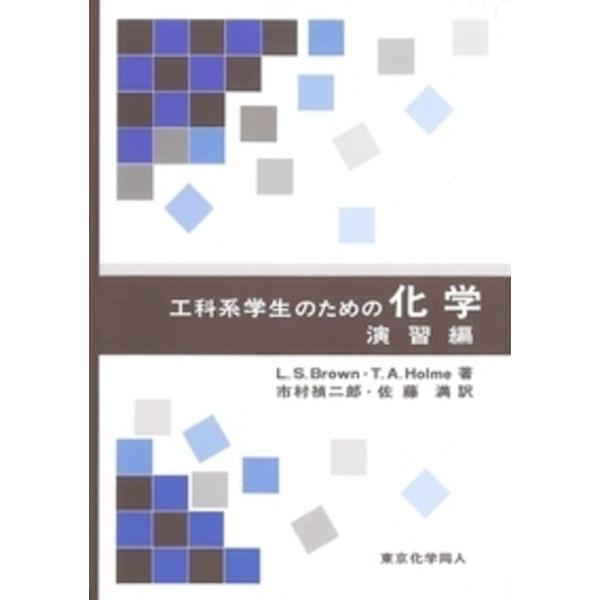 【発売日：2012年09月01日】ご注文後のキャンセル・返品は承れません。発売日:2012年09月01日/商品ID:7983166/ジャンル:DOMESTIC BOOKS/フォーマット:Book/構成数:1/レーベル:東京化学同人/アーティ...