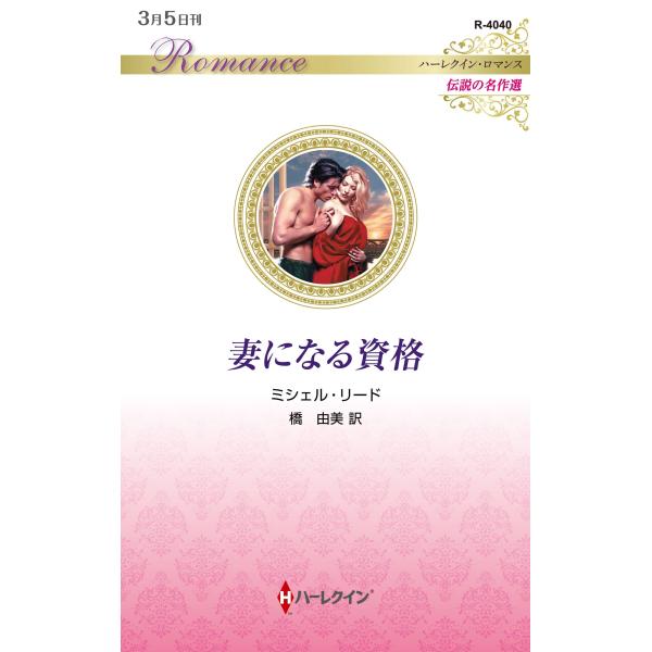 【発売日：2026年02月27日】ご注文後のキャンセル・返品は承れません。発売日:2026年02月27日/商品ID:7983353/ジャンル:DOMESTIC BOOKS/フォーマット:Book/構成数:1/レーベル:ハーレクイン/アーティ...