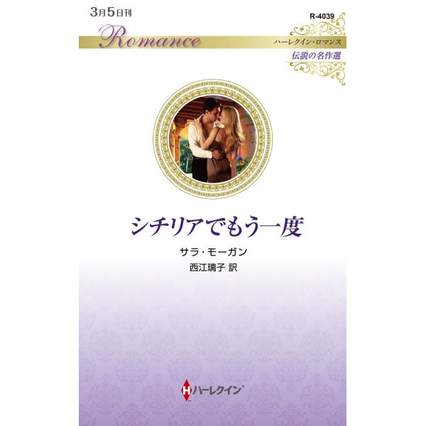 【発売日：2026年02月27日】ご注文後のキャンセル・返品は承れません。発売日:2026年02月27日/商品ID:7983354/ジャンル:DOMESTIC BOOKS/フォーマット:Book/構成数:1/レーベル:ハーレクイン/アーティ...