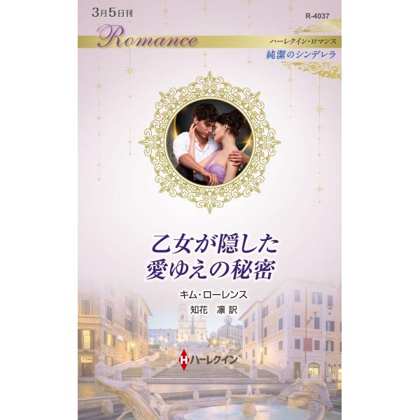【発売日：2026年02月27日】ご注文後のキャンセル・返品は承れません。発売日:2026年02月27日/商品ID:7983357/ジャンル:DOMESTIC BOOKS/フォーマット:Book/構成数:1/レーベル:ハーレクイン/アーティ...