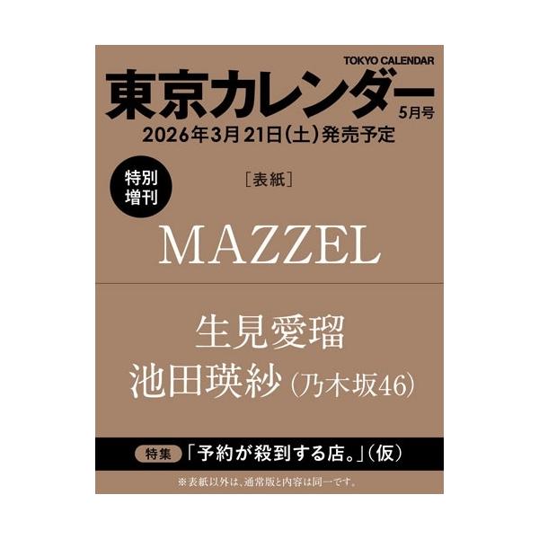 【発売日：2026年03月21日】ご注文後のキャンセル・返品は承れません。発売日:2026年03月21日/商品ID:7983886/ジャンル:DOMESTIC MAGAZINE/フォーマット:Magazine/構成数:1/レーベル:東京カレ...