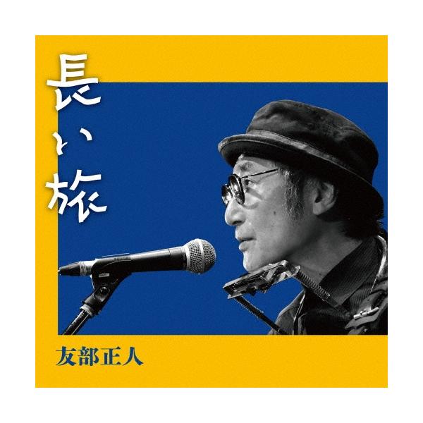 【発売日：2026年04月08日】ご注文後のキャンセル・返品は承れません。発売日:2026年04月08日/商品ID:7983899/ジャンル:J-POP/フォーマット:CD/構成数:2/レーベル:友部正人オフィス/アーティスト:友部正人/ア...