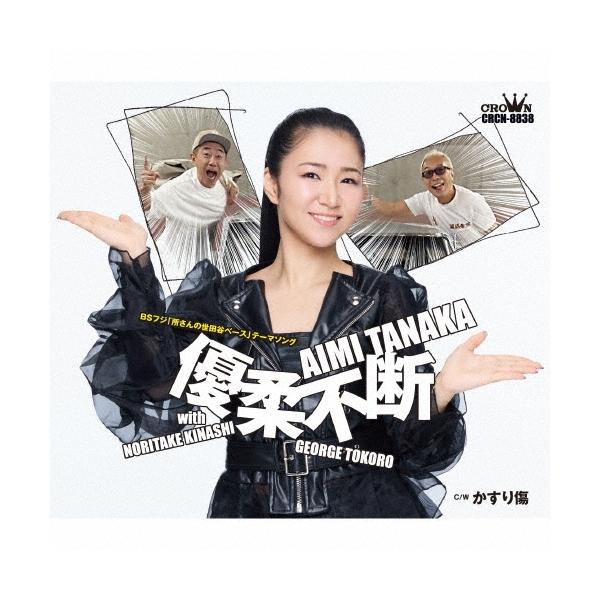 【発売日：2026年04月22日】ご注文後のキャンセル・返品は承れません。発売日:2026年04月22日/商品ID:7984301/ジャンル:J-POP/フォーマット:12cmCD Single/構成数:1/レーベル:クラウン/アーティスト...