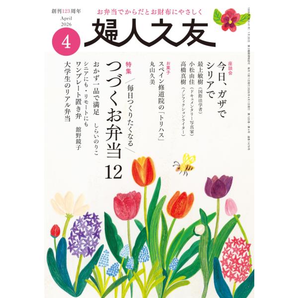 【発売日：2026年03月12日】ご注文後のキャンセル・返品は承れません。発売日:2026年03月12日/商品ID:7984339/ジャンル:DOMESTIC MAGAZINE/フォーマット:Magazine/構成数:1/レーベル:婦人之友...