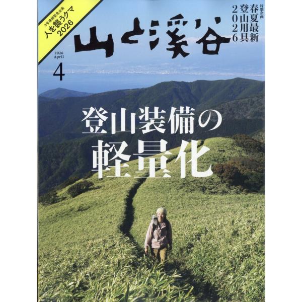 【発売日：2026年03月13日】ご注文後のキャンセル・返品は承れません。発売日:2026年03月13日/商品ID:7984386/ジャンル:DOMESTIC MAGAZINE/フォーマット:Magazine/構成数:1/レーベル:山と溪谷...