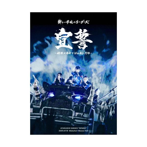 【発売日：2026年04月22日】ご注文後のキャンセル・返品は承れません。発売日:2026年04月22日/商品ID:7984420/ジャンル:J-POP/フォーマット:DVD/構成数:1/レーベル:ATARASHII GAKKO!/アーティ...