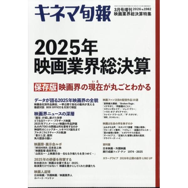 【発売日：2026年03月10日】ご注文後のキャンセル・返品は承れません。発売日:2026年03月10日/商品ID:7985185/ジャンル:DOMESTIC MAGAZINE/フォーマット:Magazine/構成数:1/レーベル:キネマ旬...