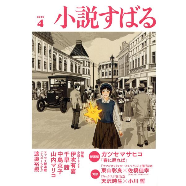 【発売日：2026年03月17日】ご注文後のキャンセル・返品は承れません。発売日:2026年03月17日/商品ID:7987297/ジャンル:DOMESTIC MAGAZINE/フォーマット:Magazine/構成数:1/レーベル:集英社/...