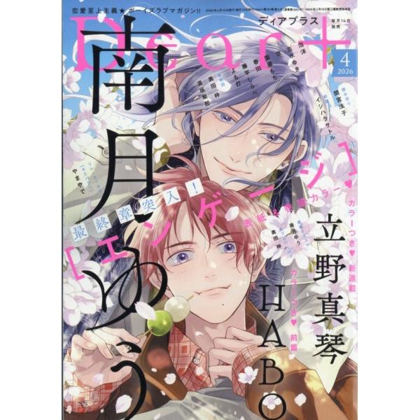 【発売日：2026年03月13日】ご注文後のキャンセル・返品は承れません。発売日:2026年03月13日/商品ID:7988161/ジャンル:DOMESTIC MAGAZINE/フォーマット:Magazine/構成数:1/レーベル:新書館/...