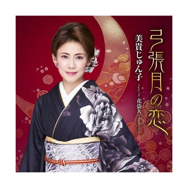【発売日：2026年05月20日】ご注文後のキャンセル・返品は承れません。発売日:2026年05月20日/商品ID:7988989/ジャンル:J-POP/フォーマット:12cmCD Single/構成数:1/レーベル:テイチクエンタテインメ...