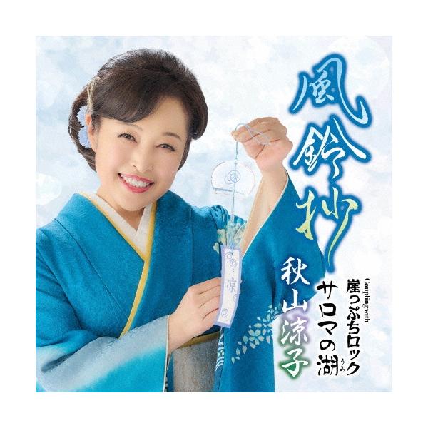 【発売日：2026年05月20日】ご注文後のキャンセル・返品は承れません。発売日:2026年05月20日/商品ID:7988992/ジャンル:J-POP/フォーマット:12cmCD Single/構成数:1/レーベル:テイチクエンタテインメ...