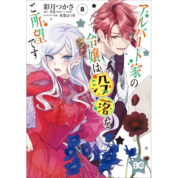 【発売日：2026年05月01日】ご注文後のキャンセル・返品は承れません。発売日:2026年05月01日/商品ID:7990152/ジャンル:DOMESTIC BOOKS/フォーマット:COMIC/構成数:1/レーベル:KADOKAWA/ア...