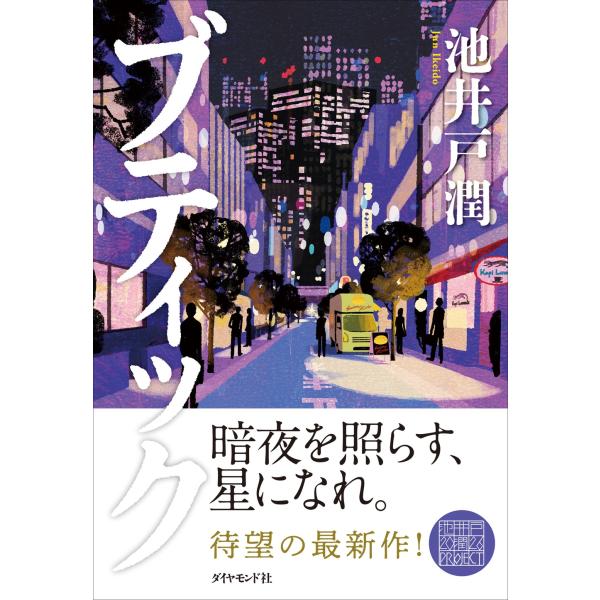 【発売日：2026年05月14日】ご注文後のキャンセル・返品は承れません。発売日:2026年05月14日/商品ID:7992176/ジャンル:DOMESTIC BOOKS/フォーマット:Book/構成数:1/レーベル:ダイヤモンド社/アーテ...