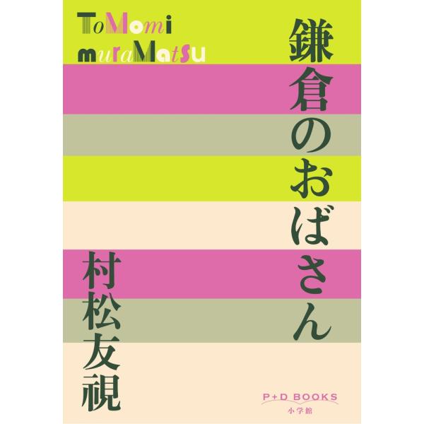 【発売日：2026年05月21日】ご注文後のキャンセル・返品は承れません。発売日:2026年05月21日/商品ID:7993404/ジャンル:DOMESTIC BOOKS/フォーマット:Book/構成数:1/レーベル:小学館/アーティスト:...