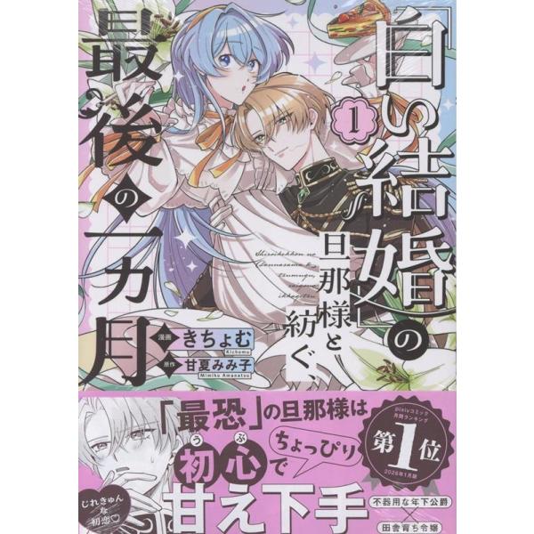 【発売日：2026年05月22日】ご注文後のキャンセル・返品は承れません。発売日:2026年05月22日/商品ID:7993520/ジャンル:DOMESTIC BOOKS/フォーマット:COMIC/構成数:1/レーベル:一迅社/アーティスト...