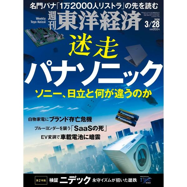 【発売日：2026年03月23日】ご注文後のキャンセル・返品は承れません。発売日:2026年03月23日/商品ID:7993810/ジャンル:DOMESTIC MAGAZINE/フォーマット:Magazine/構成数:1/レーベル:東洋経済...