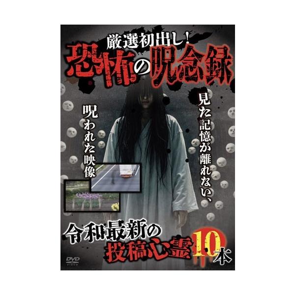【発売日：2026年06月03日】ご注文後のキャンセル・返品は承れません。発売日:2026年06月03日/商品ID:7994016/ジャンル:趣味/実用/芸能、他 (V)/フォーマット:DVD/構成数:1/レーベル:「恐怖の呪念録」製作委員...