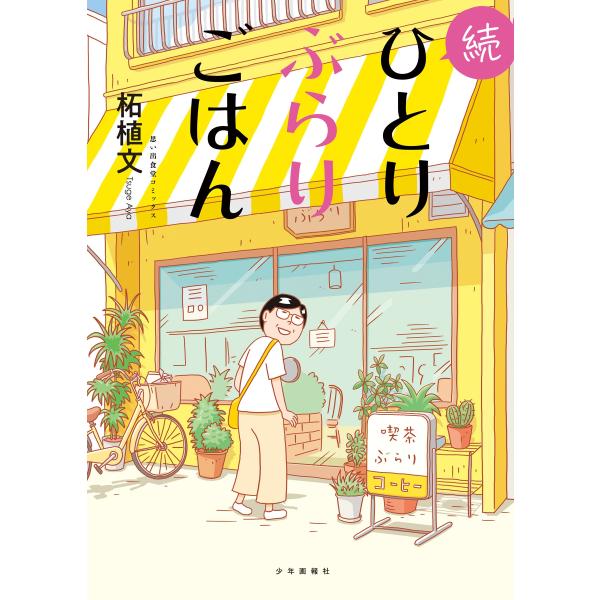 【発売日：2026年05月11日】ご注文後のキャンセル・返品は承れません。発売日:2026年05月11日/商品ID:7996536/ジャンル:DOMESTIC BOOKS/フォーマット:COMIC/構成数:1/レーベル:少年画報社/アーティ...