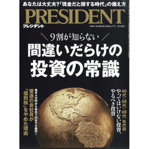 【発売日：2026年03月27日】ご注文後のキャンセル・返品は承れません。発売日:2026年03月27日/商品ID:7996684/ジャンル:DOMESTIC MAGAZINE/フォーマット:Magazine/構成数:1/レーベル:プレジデ...