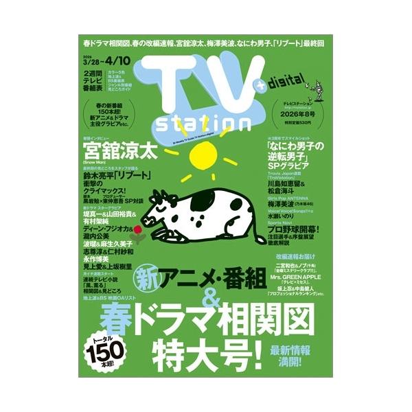 【発売日：2026年03月25日】ご注文後のキャンセル・返品は承れません。発売日:2026年03月25日/商品ID:7996685/ジャンル:DOMESTIC MAGAZINE/フォーマット:Magazine/構成数:1/レーベル:東京ニュ...