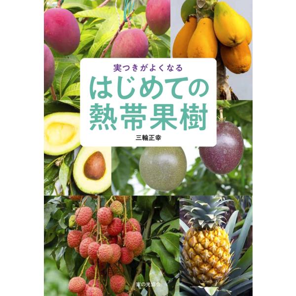 【発売日：2026年05月25日】ご注文後のキャンセル・返品は承れません。発売日:2026年05月25日/商品ID:7997173/ジャンル:DOMESTIC BOOKS/フォーマット:Book/構成数:1/レーベル:家の光協会/アーティス...