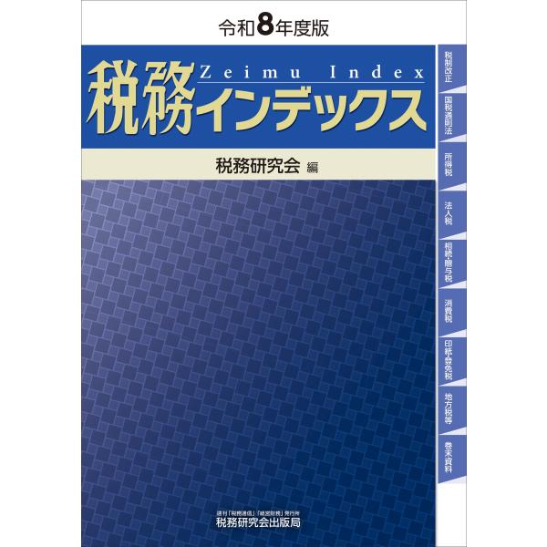 【発売日：2026年05月28日】ご注文後のキャンセル・返品は承れません。発売日:2026年05月28日/商品ID:7998195/ジャンル:DOMESTIC BOOKS/フォーマット:Book/構成数:1/レーベル:税務研究会出版局/アー...