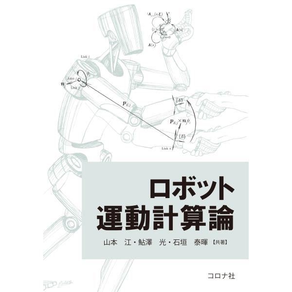 【発売日：2026年04月30日】ご注文後のキャンセル・返品は承れません。発売日:2026年04月30日/商品ID:7999376/ジャンル:DOMESTIC BOOKS/フォーマット:Book/構成数:1/レーベル:コロナ社/アーティスト...