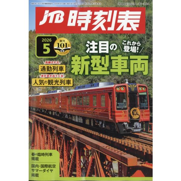 【発売日：2026年04月20日】ご注文後のキャンセル・返品は承れません。発売日:2026年04月20日/商品ID:7999633/ジャンル:DOMESTIC MAGAZINE/フォーマット:Magazine/構成数:1/レーベル:JTBパ...