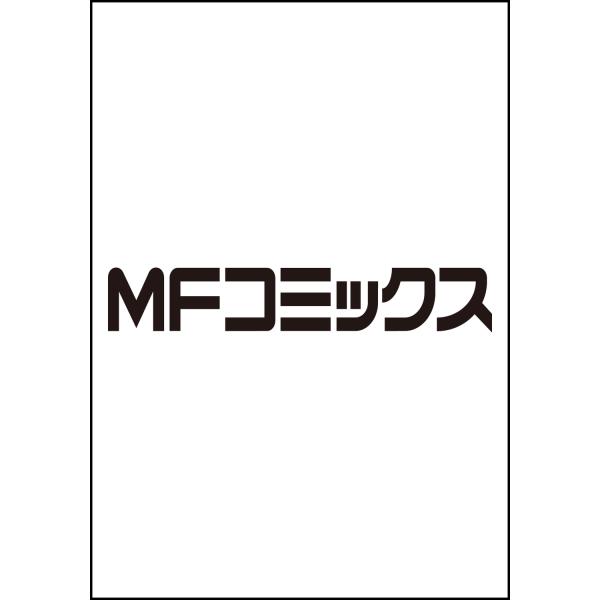 【発売日：2026年06月23日】ご注文後のキャンセル・返品は承れません。発売日:2026年06月23日/商品ID:7999797/ジャンル:DOMESTIC BOOKS/フォーマット:COMIC/構成数:1/レーベル:KADOKAWA/ア...