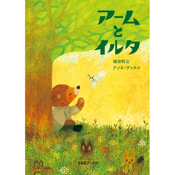 【発売日：2026年03月30日】ご注文後のキャンセル・返品は承れません。発売日:2026年03月30日/商品ID:8000782/ジャンル:DOMESTIC BOOKS/フォーマット:Book/構成数:1/レーベル:888ブックス/アーテ...