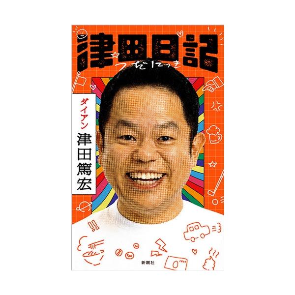 【発売日：2026年05月27日】ご注文後のキャンセル・返品は承れません。発売日:2026年05月27日/商品ID:8000921/ジャンル:DOMESTIC BOOKS/フォーマット:Book/構成数:1/レーベル:新潮社/アーティスト:...