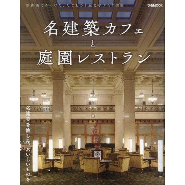 【発売日：2026年03月26日】ご注文後のキャンセル・返品は承れません。発売日:2026年03月26日/商品ID:8001635/ジャンル:DOMESTIC BOOKS/フォーマット:Mook/構成数:1/レーベル:ぴあ/タイトル:名建築...
