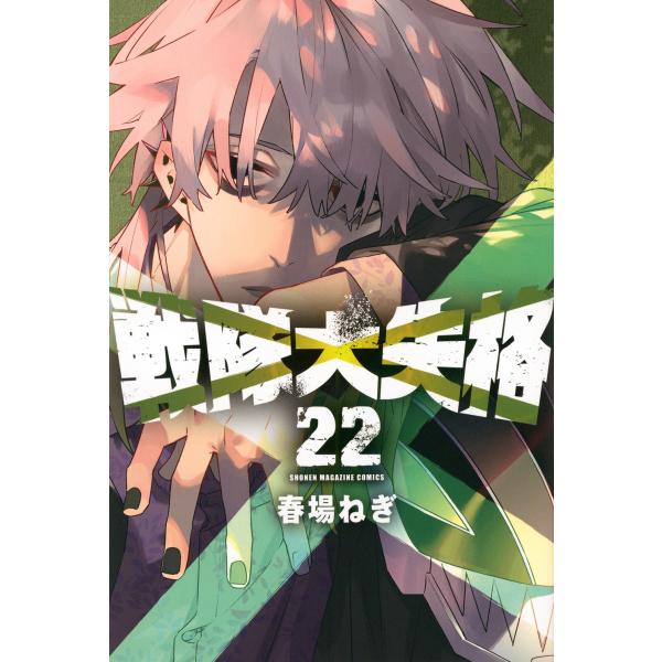 【発売日：2026年05月15日】ご注文後のキャンセル・返品は承れません。発売日:2026年05月15日/商品ID:8002119/ジャンル:DOMESTIC BOOKS/フォーマット:COMIC/構成数:1/レーベル:講談社/アーティスト...