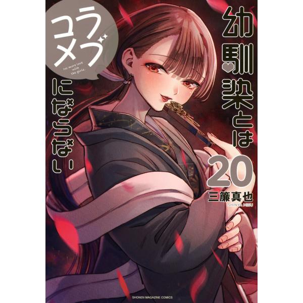 【発売日：2026年05月08日】ご注文後のキャンセル・返品は承れません。発売日:2026年05月08日/商品ID:8002133/ジャンル:DOMESTIC BOOKS/フォーマット:COMIC/構成数:1/レーベル:講談社/アーティスト...