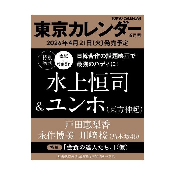 【発売日：2026年04月21日】ご注文後のキャンセル・返品は承れません。発売日:2026年04月21日/商品ID:8002677/ジャンル:DOMESTIC MAGAZINE/フォーマット:Magazine/構成数:1/レーベル:東京カレ...