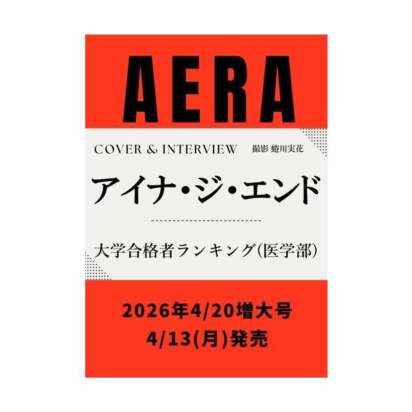 【発売日：2026年04月13日】ご注文後のキャンセル・返品は承れません。発売日:2026年04月13日/商品ID:8002793/ジャンル:DOMESTIC MAGAZINE/フォーマット:Magazine/構成数:1/レーベル:朝日新聞...