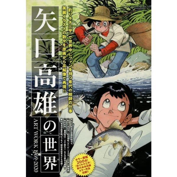 【発売日：2026年03月31日】ご注文後のキャンセル・返品は承れません。発売日:2026年03月31日/商品ID:8003494/ジャンル:DOMESTIC BOOKS/フォーマット:Mook/構成数:1/レーベル:三栄/タイトル:矢口高...