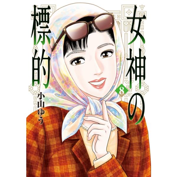 【発売日：2026年04月30日】ご注文後のキャンセル・返品は承れません。発売日:2026年04月30日/商品ID:8004386/ジャンル:DOMESTIC BOOKS/フォーマット:COMIC/構成数:1/レーベル:小学館/アーティスト...