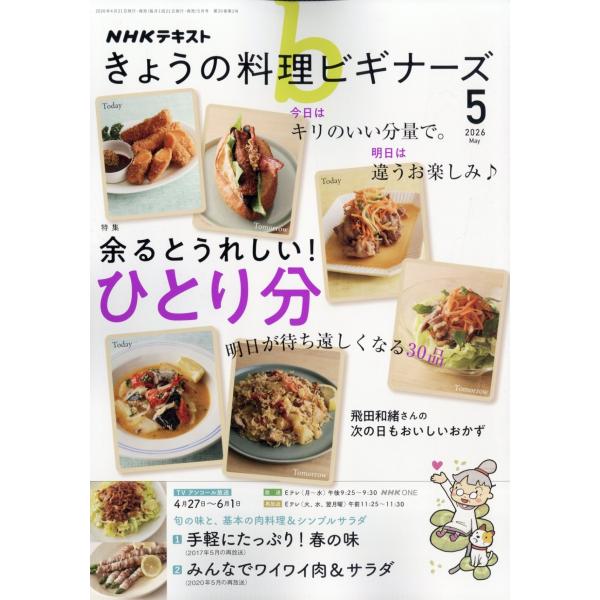【発売日：2026年04月21日】ご注文後のキャンセル・返品は承れません。発売日:2026年04月21日/商品ID:8005277/ジャンル:DOMESTIC MAGAZINE/フォーマット:Magazine/構成数:1/レーベル:NHK出...