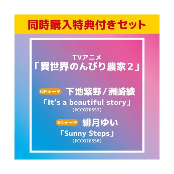 【発売日：2026年06月03日】ご注文後のキャンセル・返品は承れません。発売日:2026年06月03日/商品ID:8005379/ジャンル:アニメ/キッズ/ゲーム音楽 (A)/フォーマット:12cmCD Single/構成数:2/レーベル...