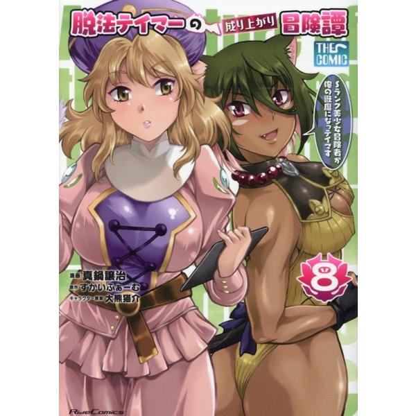 【発売日：2026年05月28日】ご注文後のキャンセル・返品は承れません。発売日:2026年05月28日/商品ID:8006074/ジャンル:DOMESTIC BOOKS/フォーマット:COMIC/構成数:1/レーベル:マイクロマガジン社/...