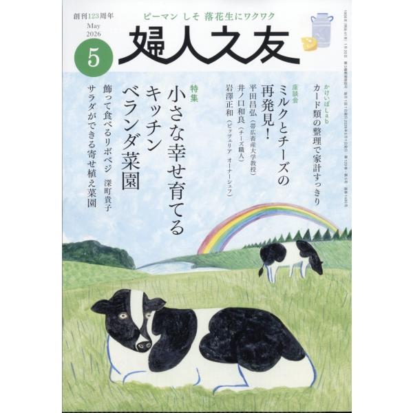 【発売日：2026年04月11日】ご注文後のキャンセル・返品は承れません。発売日:2026年04月11日/商品ID:8006106/ジャンル:DOMESTIC MAGAZINE/フォーマット:Magazine/構成数:1/レーベル:婦人之友...