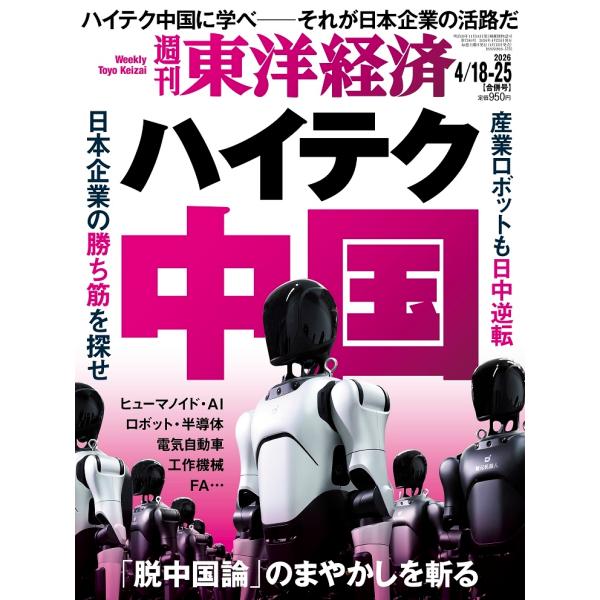 【発売日：2026年04月13日】ご注文後のキャンセル・返品は承れません。発売日:2026年04月13日/商品ID:8006205/ジャンル:DOMESTIC MAGAZINE/フォーマット:Magazine/構成数:1/レーベル:東洋経済...