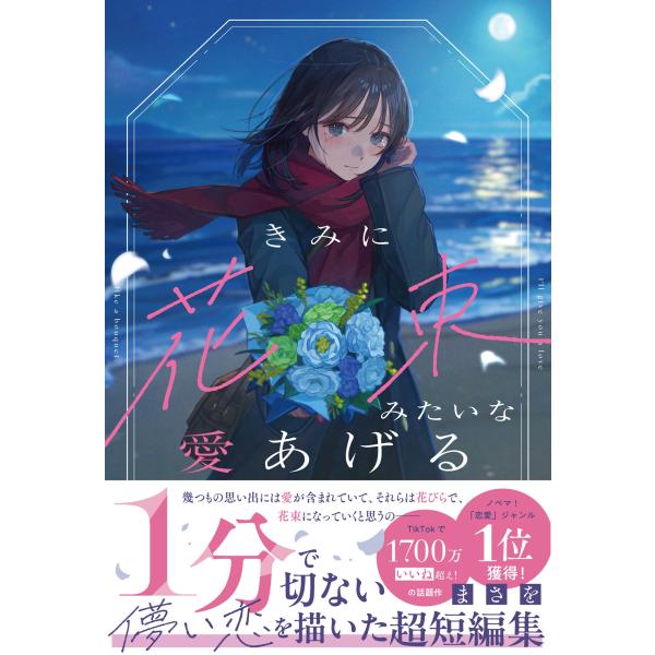 【発売日：2026年05月28日】ご注文後のキャンセル・返品は承れません。発売日:2026年05月28日/商品ID:8006998/ジャンル:DOMESTIC BOOKS/フォーマット:Book/構成数:1/レーベル:スターツ出版/アーティ...
