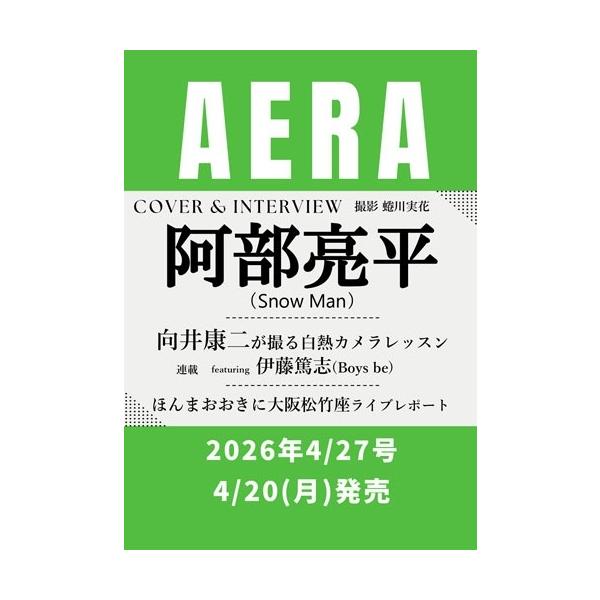 【発売日：2026年04月20日】ご注文後のキャンセル・返品は承れません。発売日:2026年04月20日/商品ID:8007564/ジャンル:DOMESTIC MAGAZINE/フォーマット:Magazine/構成数:1/レーベル:朝日新聞...