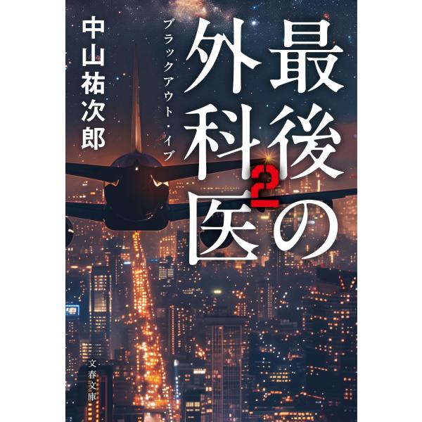 【発売日：2026年06月10日】ご注文後のキャンセル・返品は承れません。発売日:2026年06月10日/商品ID:8007680/ジャンル:DOMESTIC BOOKS/フォーマット:Book/構成数:1/レーベル:文藝春秋/アーティスト...