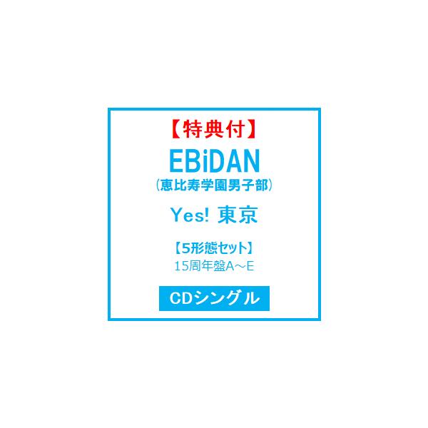 【発売日：2026年08月11日】ご注文後のキャンセル・返品は承れません。※こちらは『EBiDAN THE LIVE 2026 15th Anniversary』チケット先行応募抽選用シリアルナンバーの付与【対象外】となります。発売日:20...