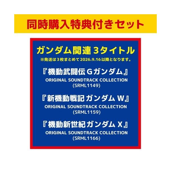 【発売日：2026年09月16日】ご注文後のキャンセル・返品は承れません。発売日:2026年09月16日/商品ID:8008445/ジャンル:アニメ/キッズ/ゲーム音楽 (A)/フォーマット:CD/構成数:15/レーベル:SUNRISE M...